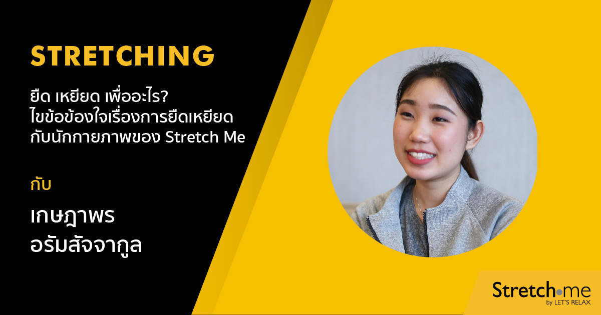 ยืด เหยียด เพื่ออะไร? ไขข้อข้องใจกับนักกายภาพของ Stretch me – Stretch me