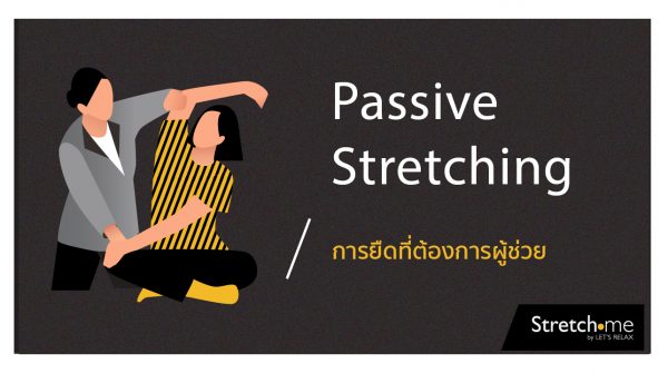 ‘Passive Stretching’ การยืดที่ต้องการผู้ช่วย – Stretch me