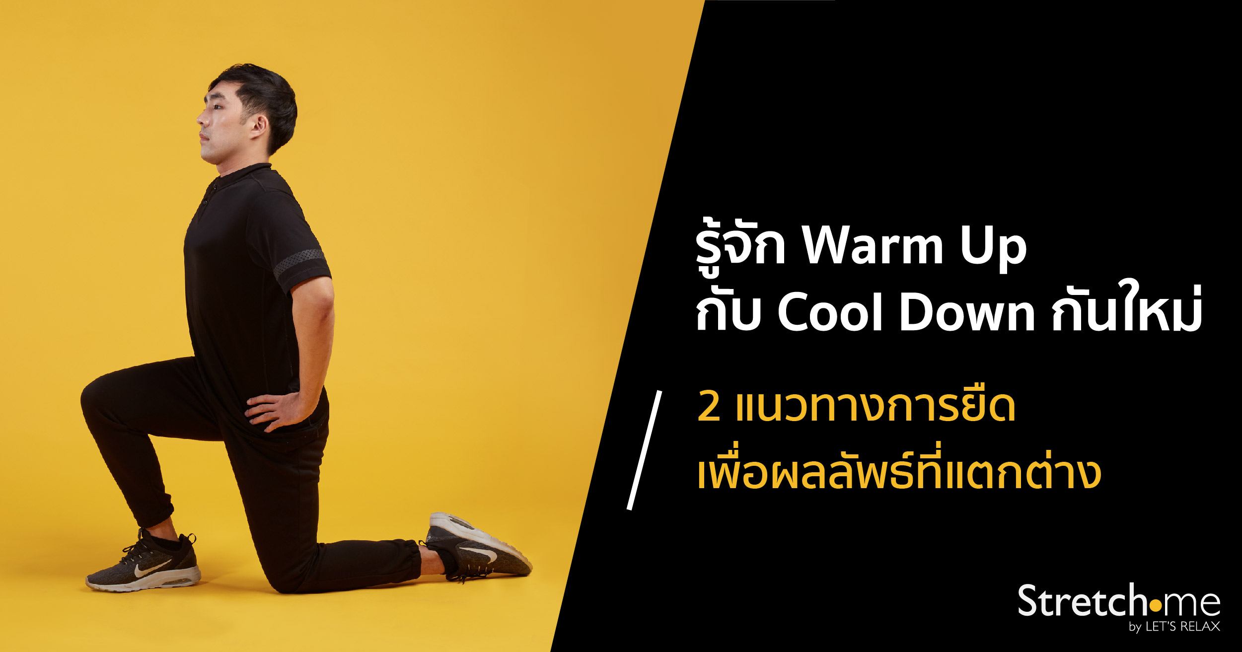 “Get to Know Warm-Up and Cool-Down Anew: Two Stretching Approaches for ...