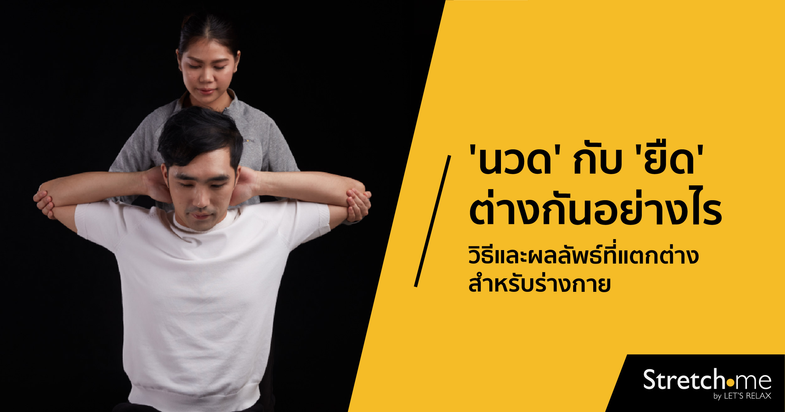 How Are ‘Massage’ and ‘Stretching’ Different? - Stretch me Clinic
