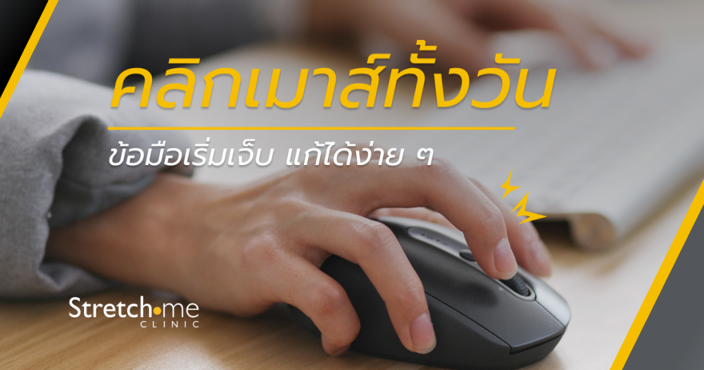 คลิกเมาส์ทั้งวัน…ข้อมือเริ่มร้องสัญญาณเตือนที่คนทำงานออฟฟิศไม่ควรมอง ...